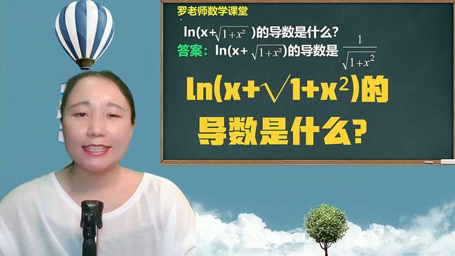 ln(x+√1+x² )的导数是什么?学渣直接放弃,学霸1招搞定