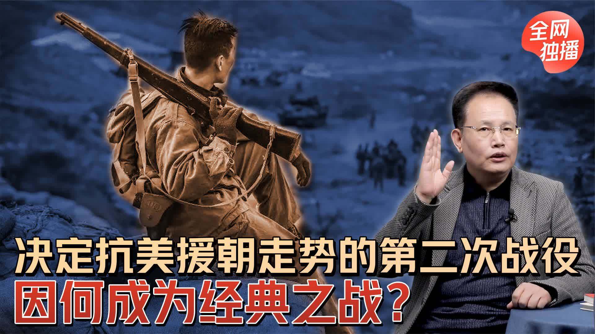 第二次战役:为何说很经典?为何说定格定位了整个抗美援朝走势?