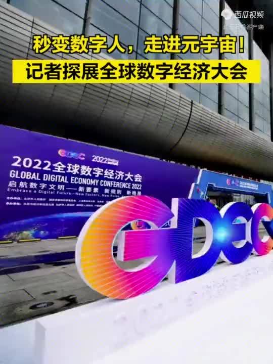 走进元宇宙!记者带您探展全球数字经济大会