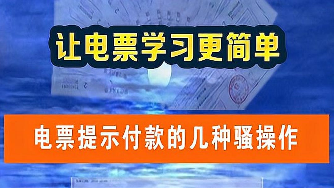 电票提示付款的几种骚操作,提前提示付款、逾期提示付款和清算方式...