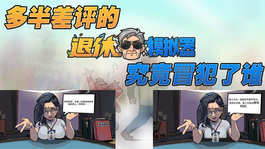 多半差评的《退休模拟器》,究竟冒犯了谁?