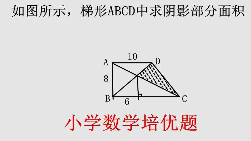 小学数学求阴影面积问题这道题很多学生做不出来会蝴蝶模型就简单