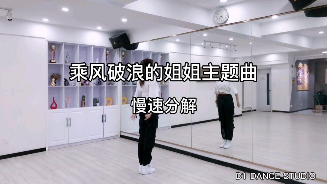 青岛帝一舞蹈《乘风破浪的姐姐》主题曲动作分解教学