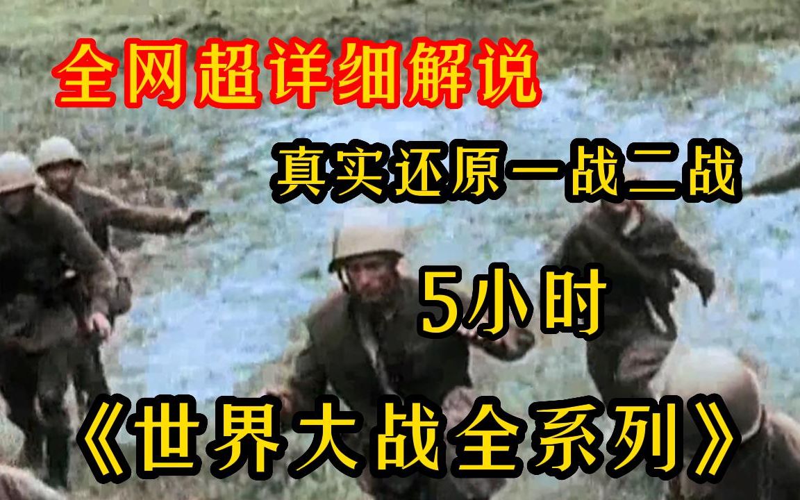 【5小时】一口气看完4K画质《世界大战全系列》 真实还原一战二战!...