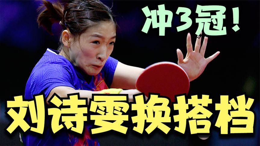 刘诗雯混双换掉许昕!继续留队备战全运会,有望夺3金证明自己!