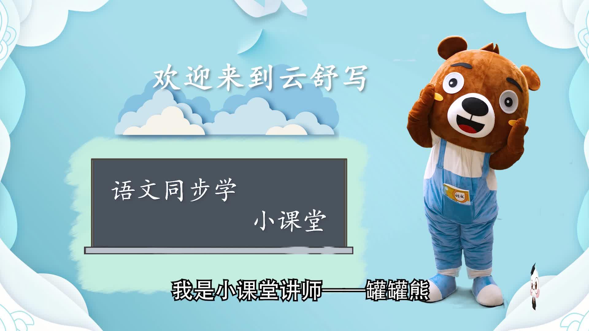 人教版部编版一年级上册课文《小书包》罐罐熊教语文-朗读课文