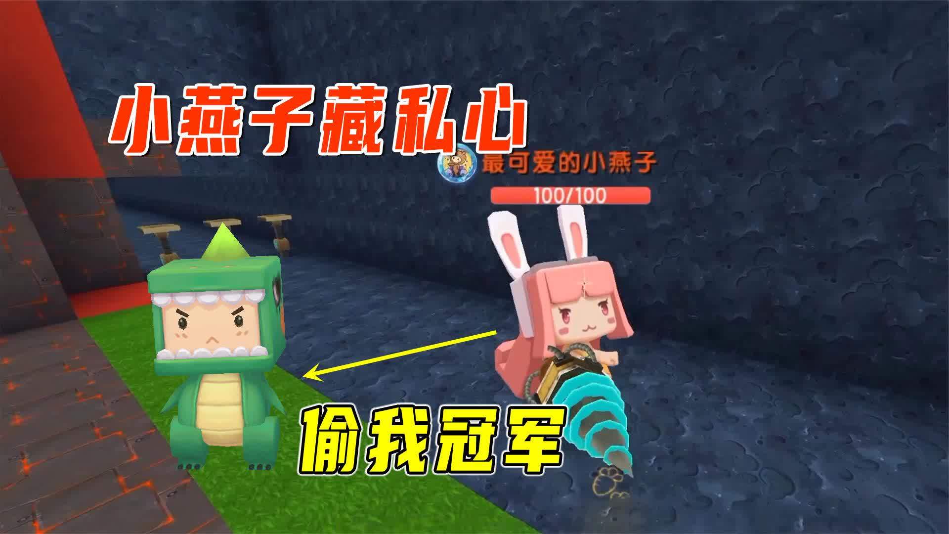 迷你世界解说挑战:房主帮我跑酷?小燕子藏私心偷冠军,太气人