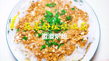 微波炉菜谱,蒜蓉粉丝娃娃菜,比蒸锅做的省事还营养