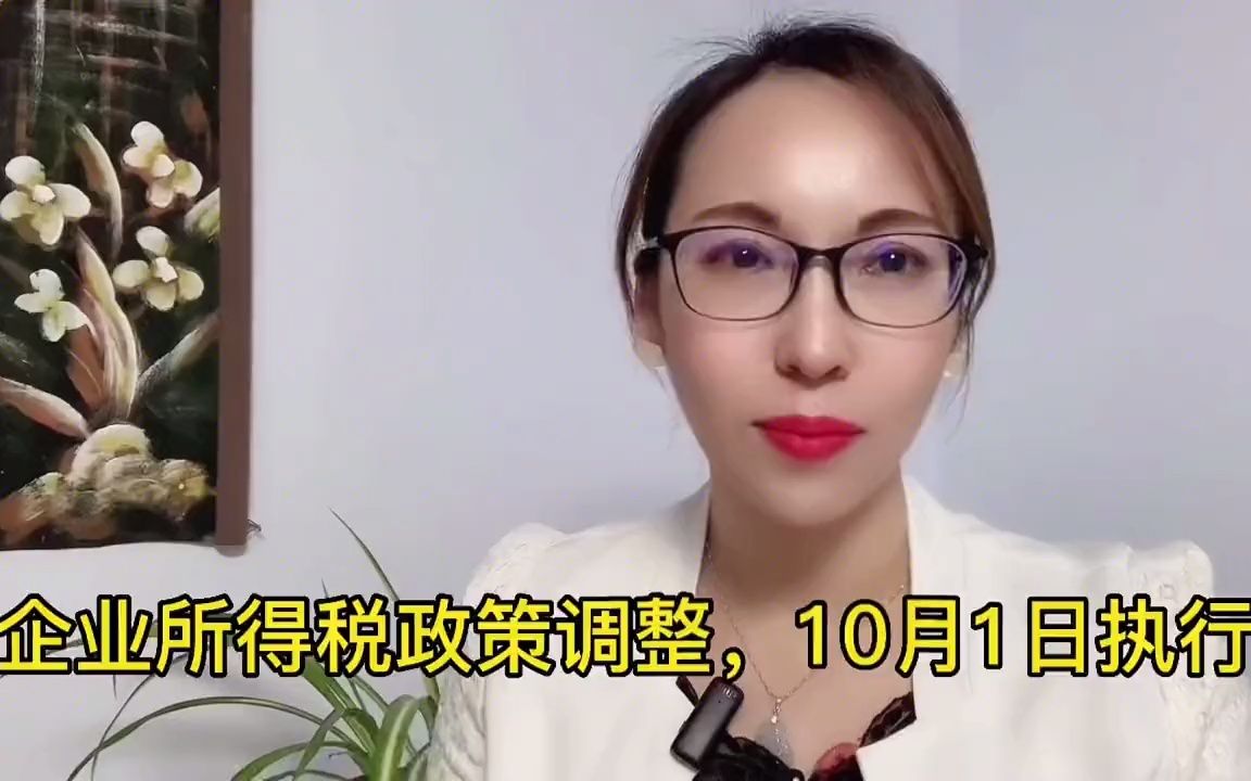企业所得税政策调整,10月1日执行