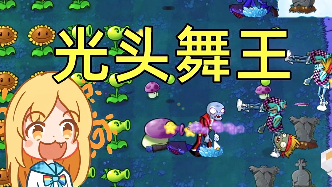 植物大战僵尸贝塔版EX模式15,光头舞王僵尸来袭!我笑死了