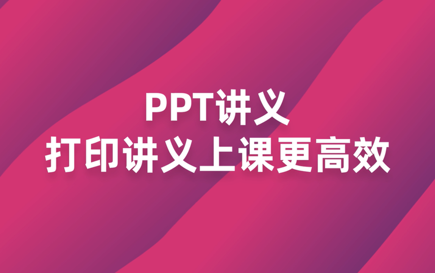 8.1 PPT打印讲义