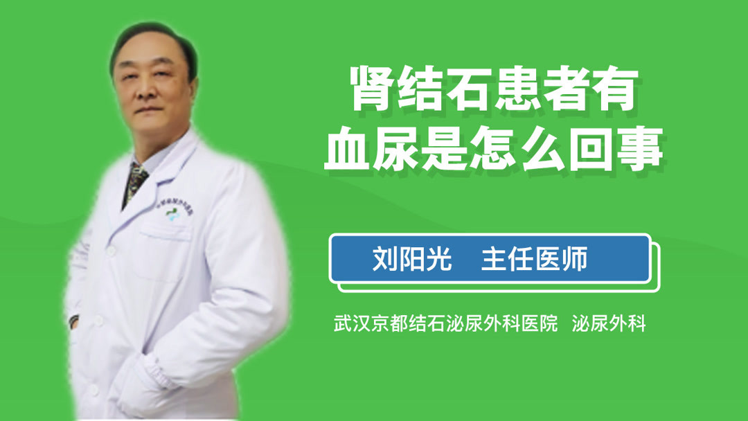 肾结石患者有血尿是怎么回事