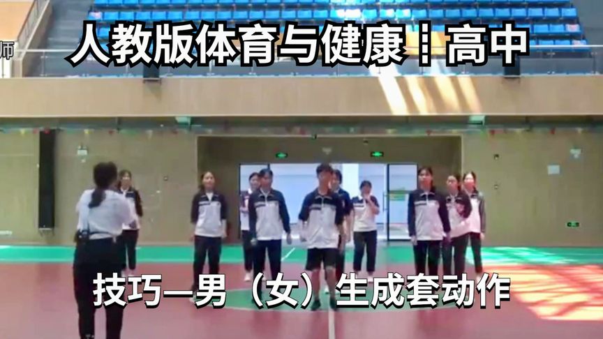 人教版体育┋高中《技巧—男(女)生成套动作》示范课