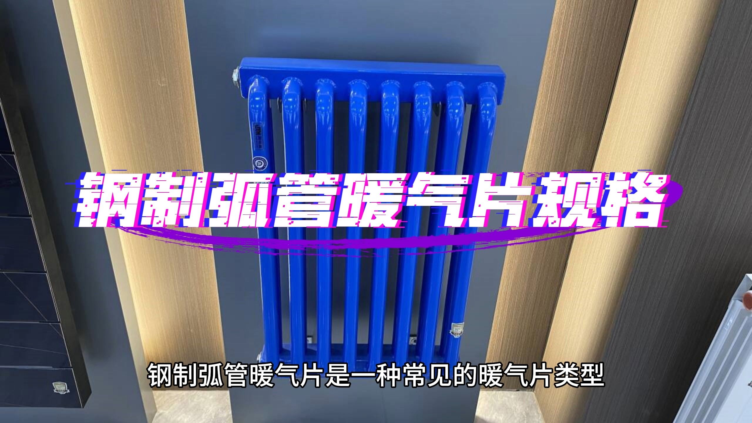 钢制弧管暖气片规格