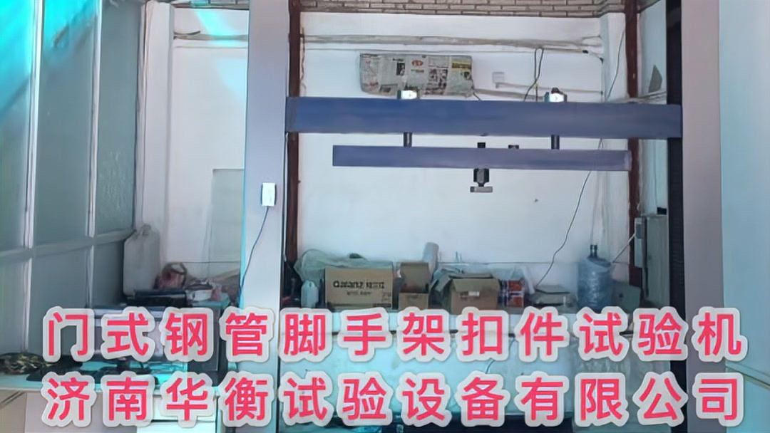 门式钢管脚手架试验机,满足JG13-1999标准中各项力学性能试验,济南...