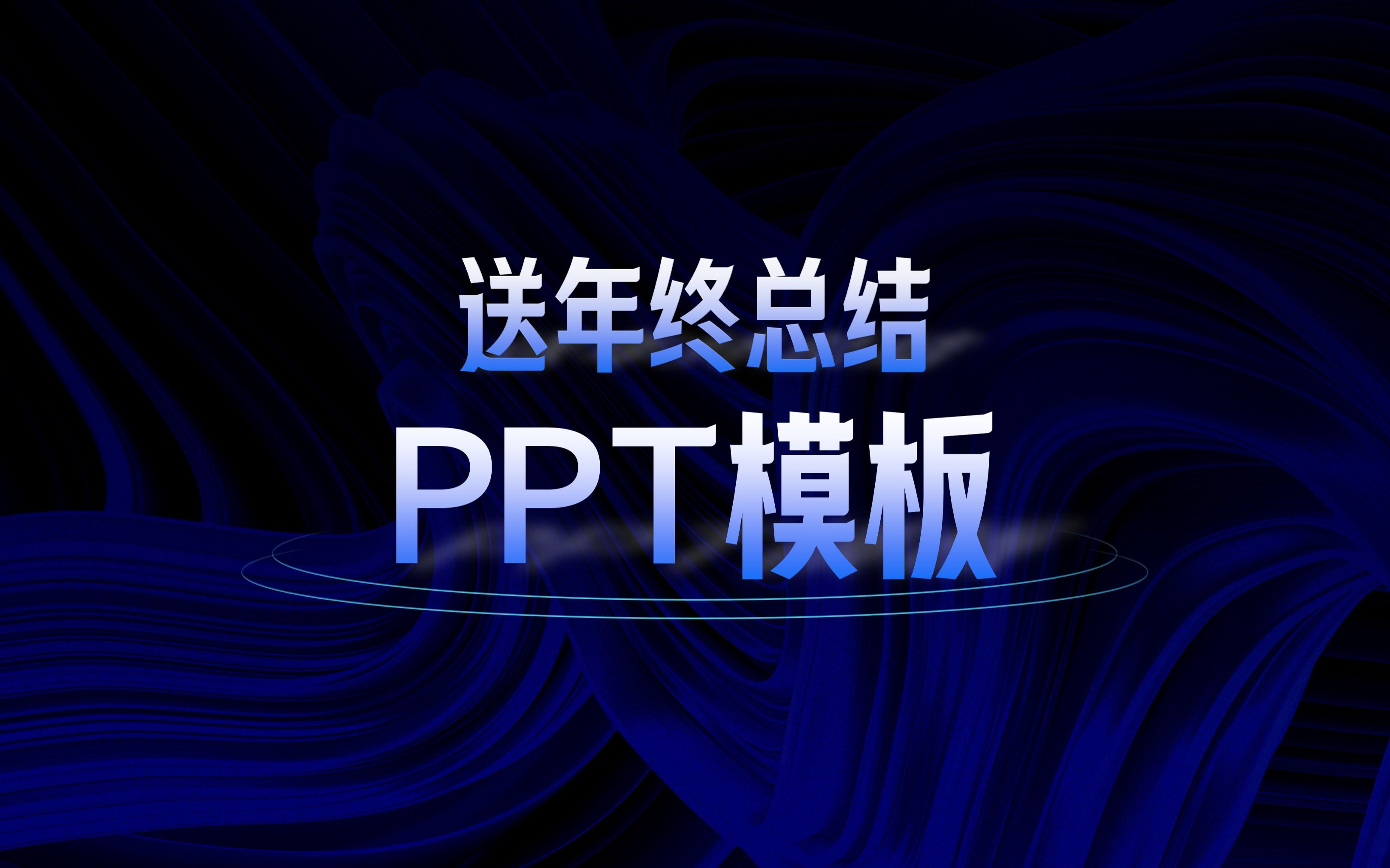 我就说一个字「送」,年终总结汇报PPT模板!可下载!(PPT设计定制)