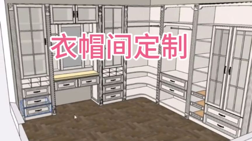衣帽间家具定制设计,生成脚线,顶线。酷家乐室内设计教程