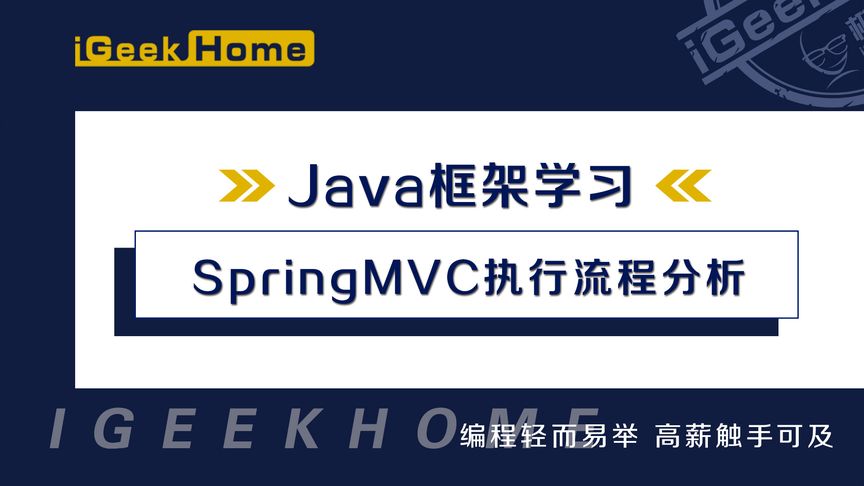 11.6 SpringMVC执行流程分析