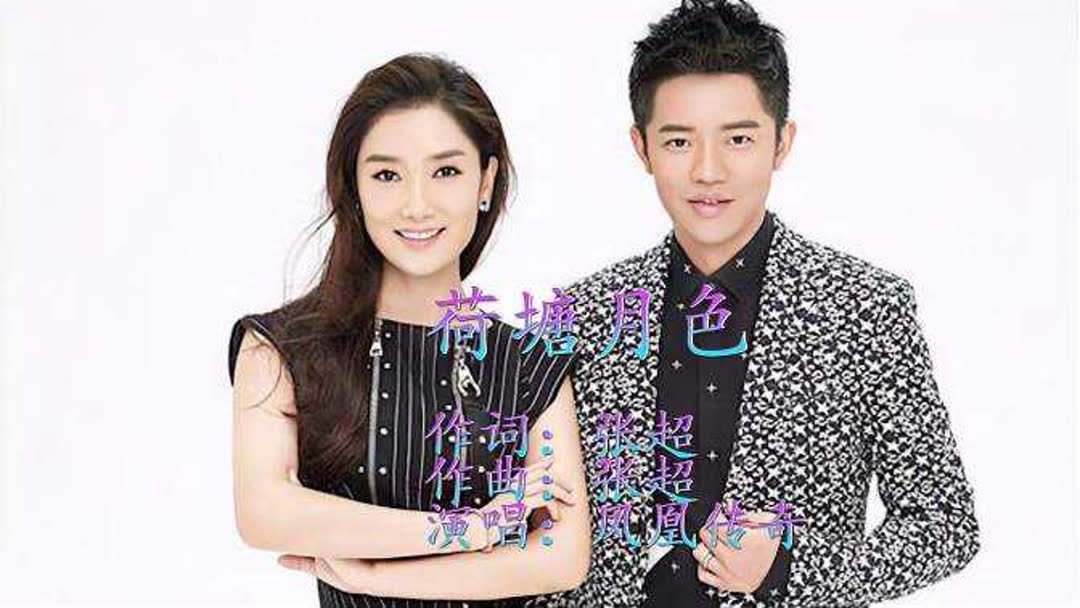 《荷塘月色》凤凰传奇演唱,声音百听不腻,每一首都是神曲!