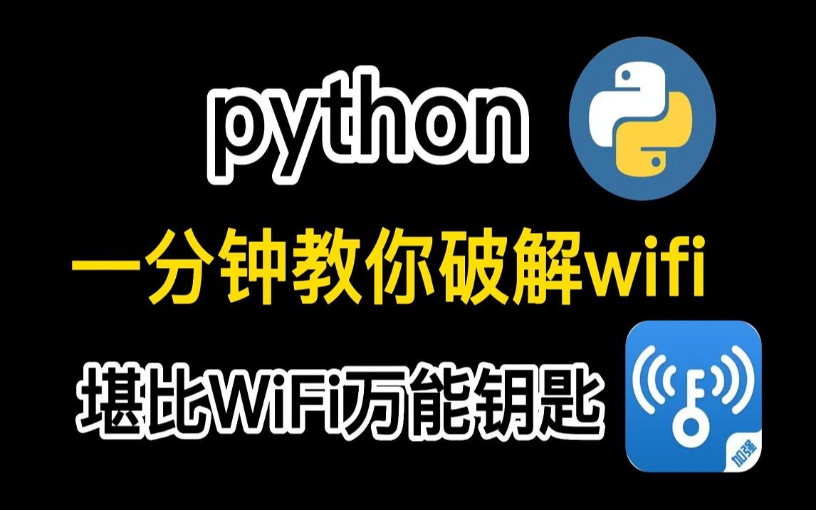 原来破解WiFi密码这么简单,十秒一键免费连接WiFi,堪比Wifi万能钥匙,...