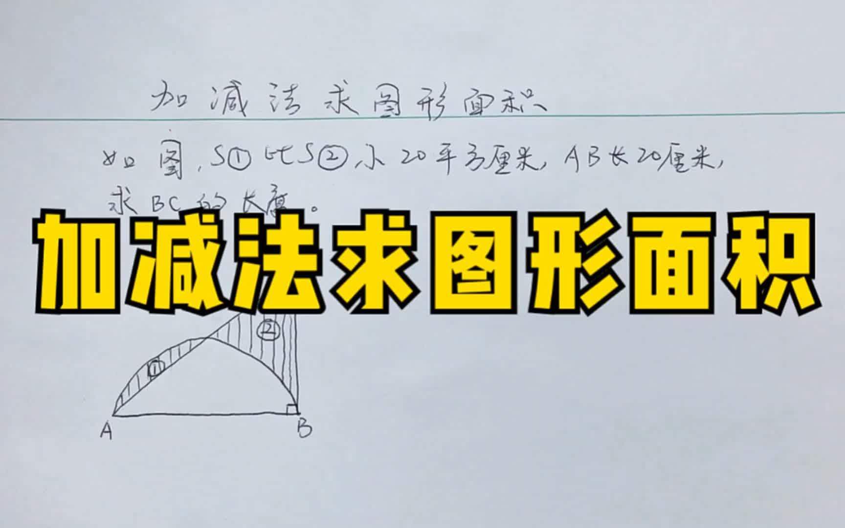 小学数学小升初必考题,加减法求图形面积求线段长度,用这个方法做...