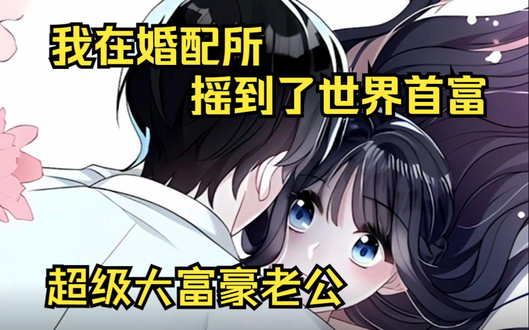 【我在婚配所摇到了世界首富】这是一个国家分配对象的世界!