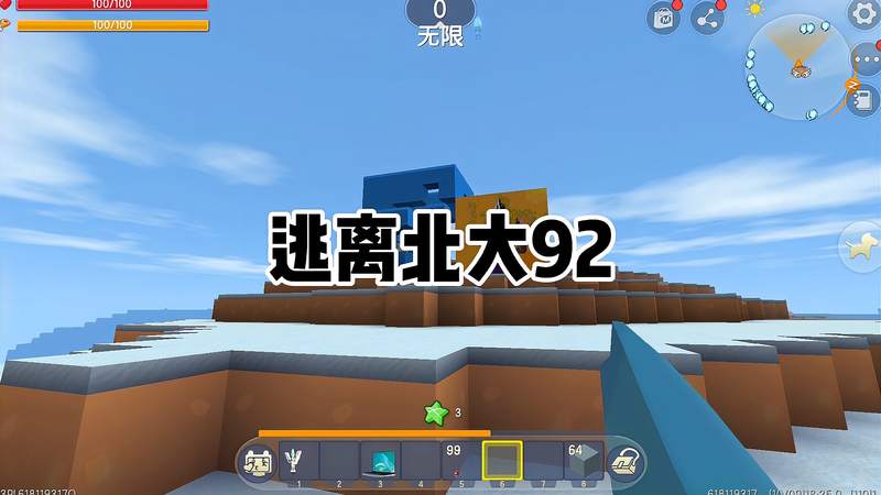 迷你世界:逃离北大92有点对不起北大