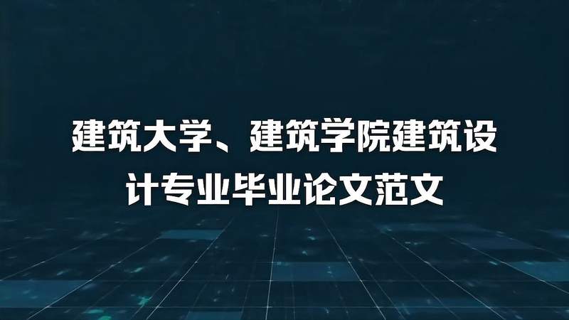 建筑大学、建筑学院建筑设计专业毕业论文范文