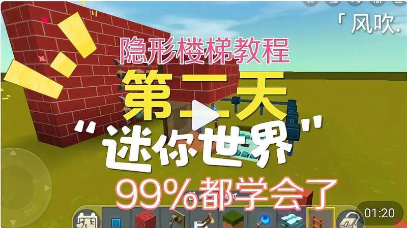 迷你世界教程迷你世界隐形楼梯教程
