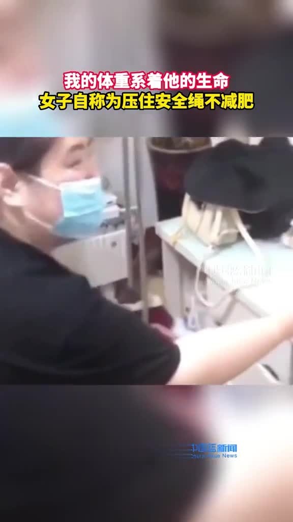 我的体重系着他的生命,女子自称为压住安全绳不减肥