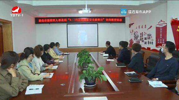 敦化市开展“全民国家安全教育日”活动