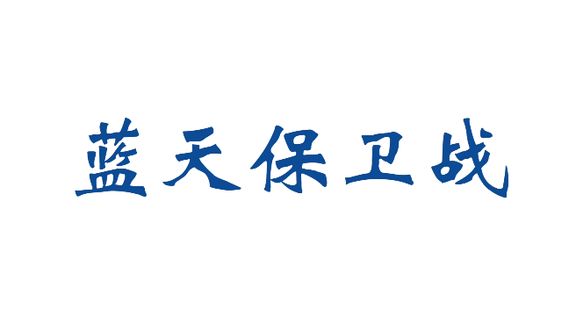 北京城管纪实丨蓝天保卫战