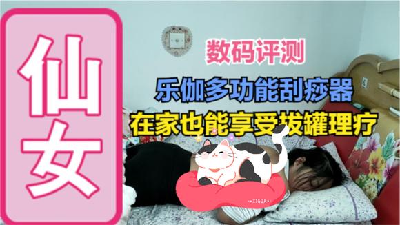 数码评测:小米上架乐伽多功能刮痧器,智能负压拔罐,养生我也行