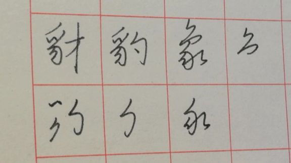 “行书密码”，要想练好行书，须懂这个规律