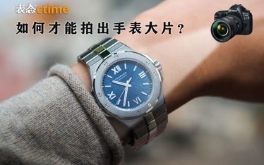 如何才能拍出手表大片?