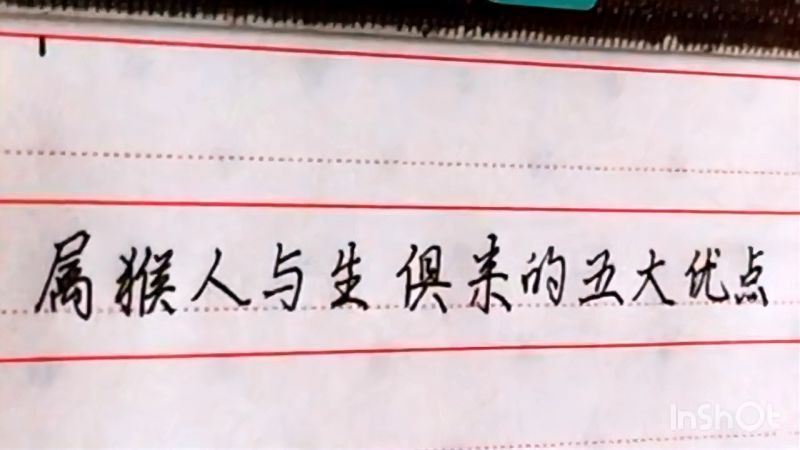 如果你属猴需要了解自己。奋斗目标更明确。