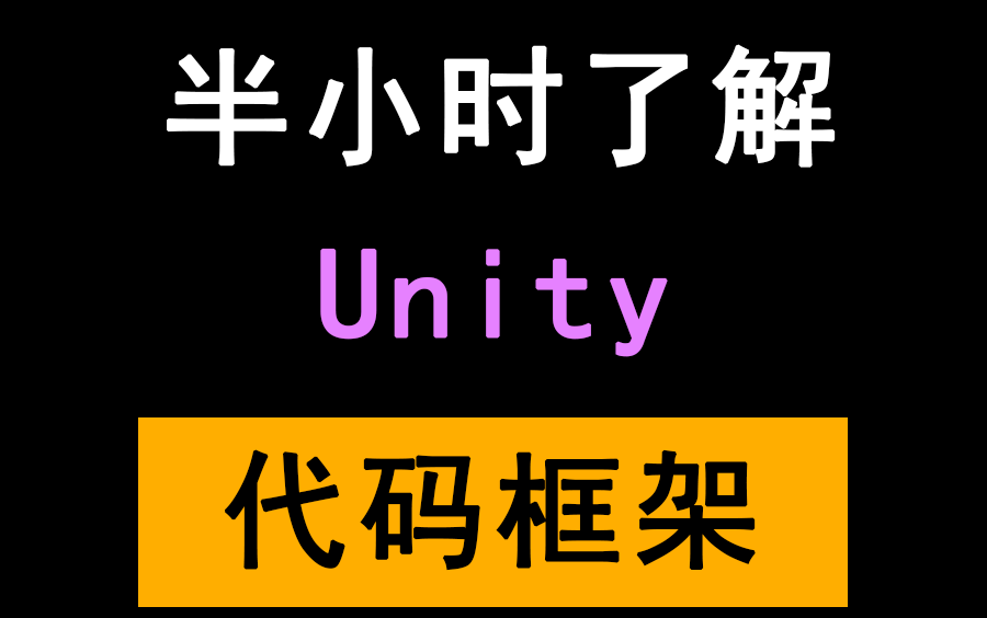 半小时了解unity编程的的基础架构 大学暑期培训 2020.7.15期