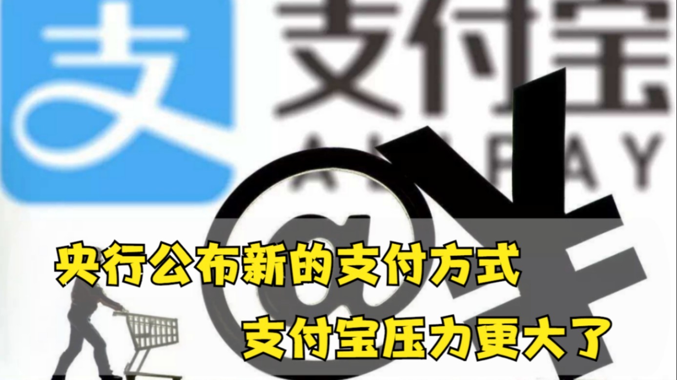 央行终于动手了,新的支付方式受到欢迎,支付宝压力更大了