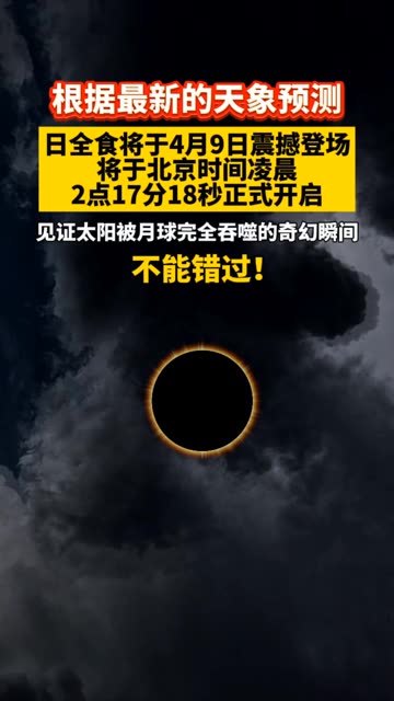 ...日全食将于4月9日震撼登场,将于北京时间凌晨2点17分18秒正式开启,...