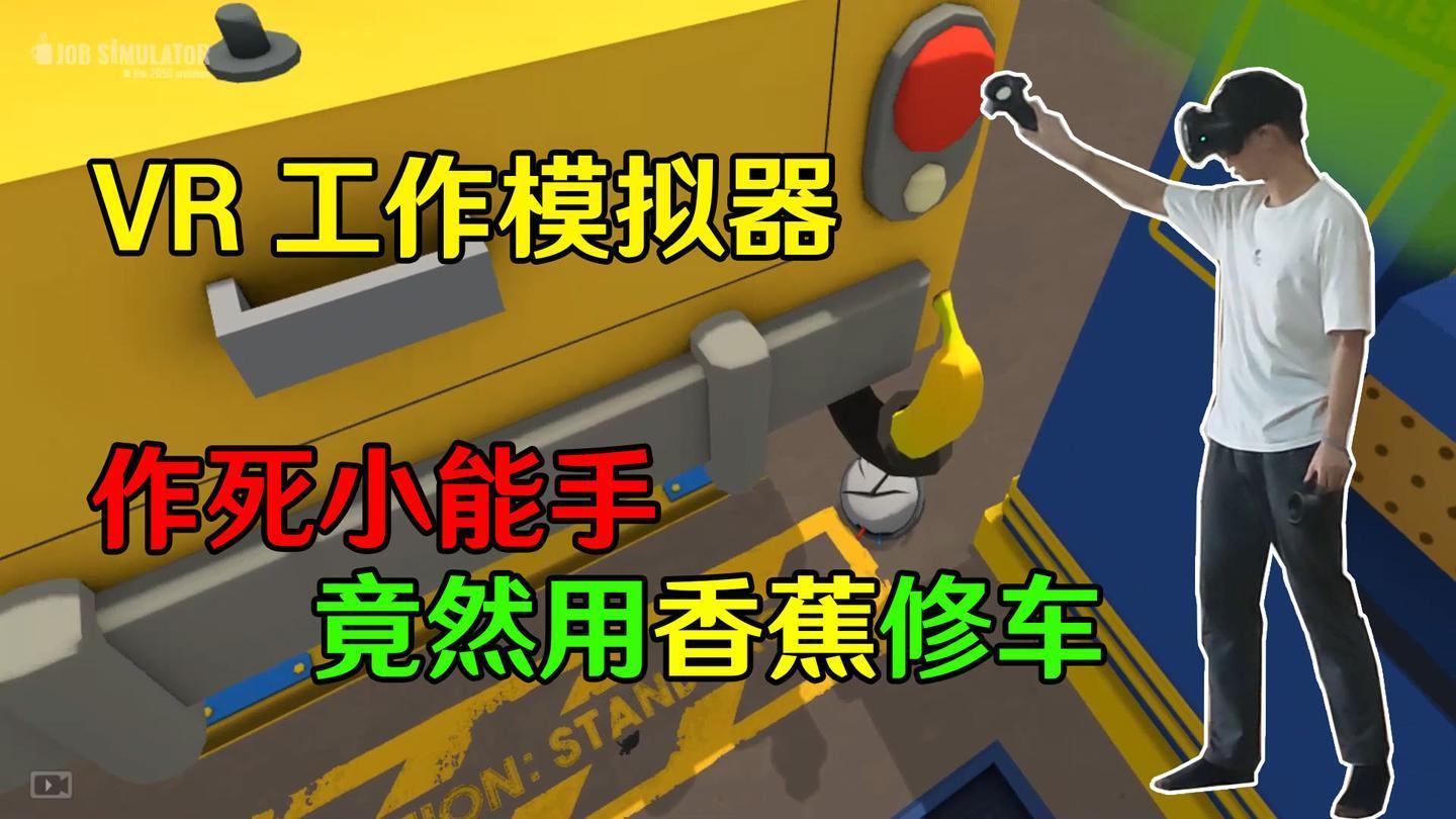VR工作模拟器--用香蕉修车是怎样的体验