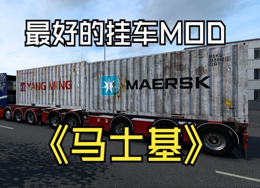 欧卡2MOD:成品马士基 我最喜欢的拖车模组!没有之一~