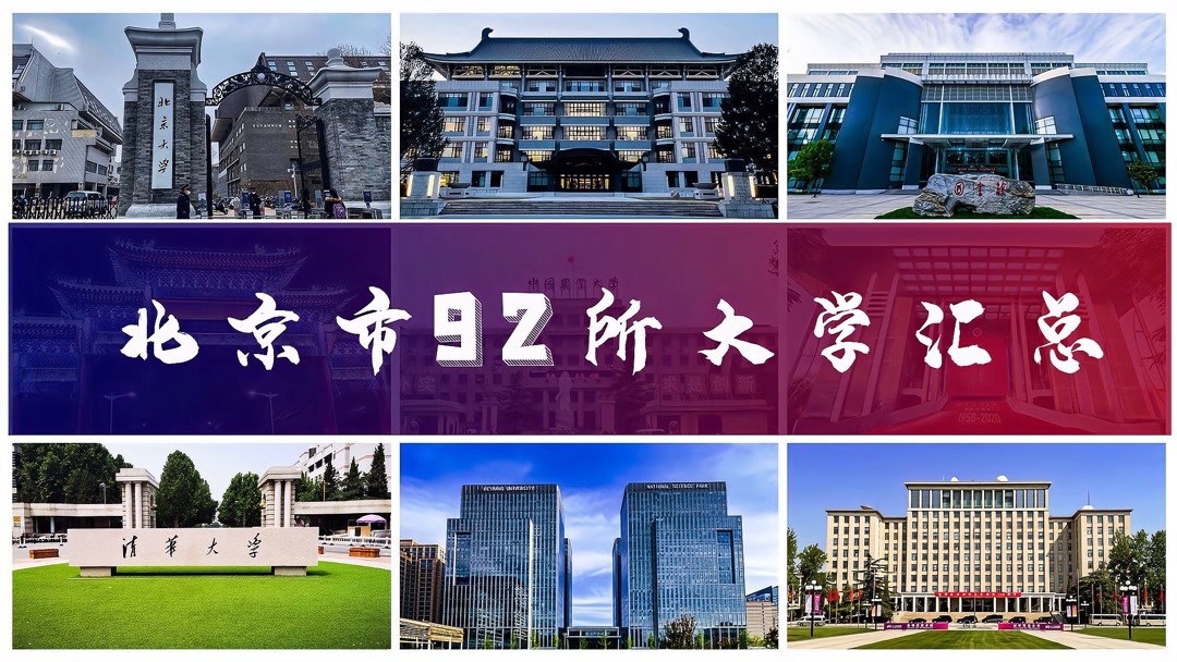 北京市大学分数排行榜 清华大学 北京大学 中国人民大学 仅参考