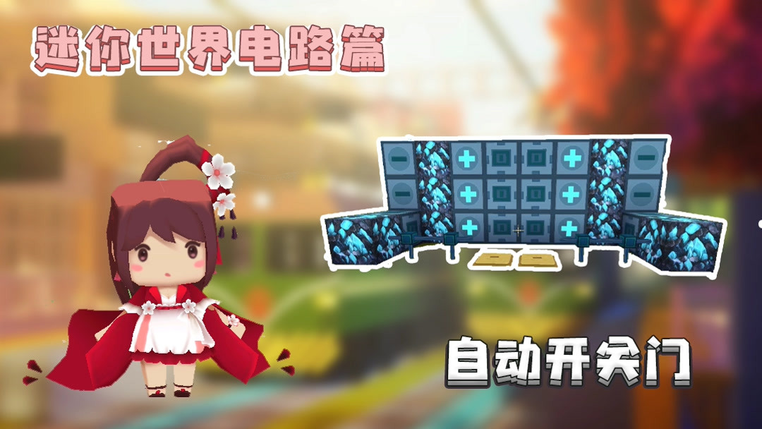 迷你世界电路教学:全自动开关门,自带人体感应系统,超级方便!