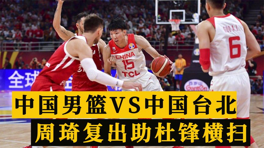 CCTV直播!中国男篮18点决战中国台北,周琦复出助杜锋横扫2连胜