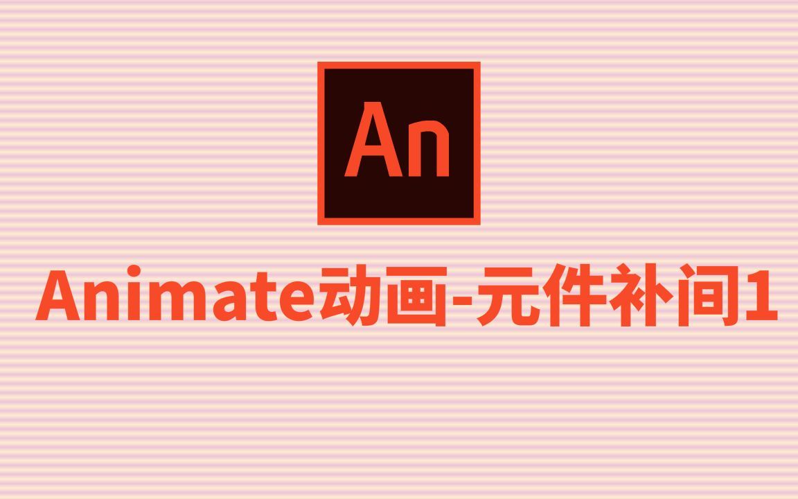 Animate补间动画步骤flash补间