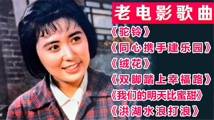 老电影歌曲《驼铃》《绒花》《双脚踏上幸福路》《洪湖水浪打浪》