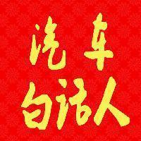 汽车白话人 