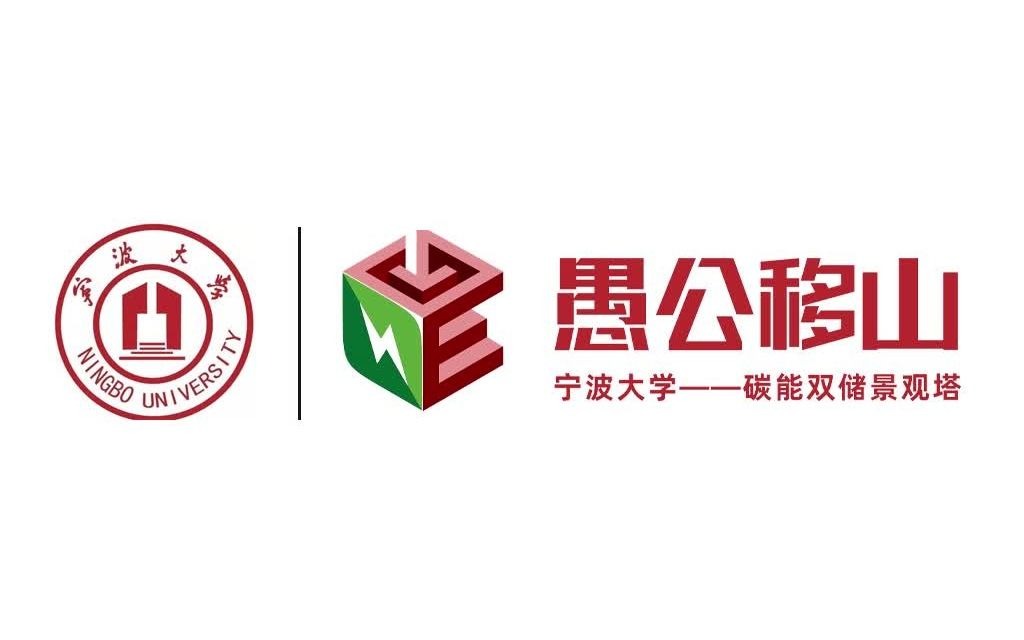 宁波大学“愚公移山“碳、能双储景观塔