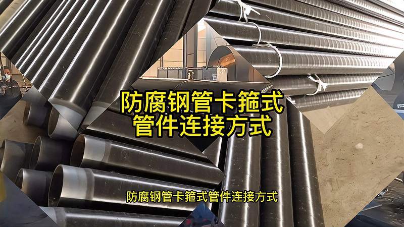 防腐钢管的卡箍式管件连接方式