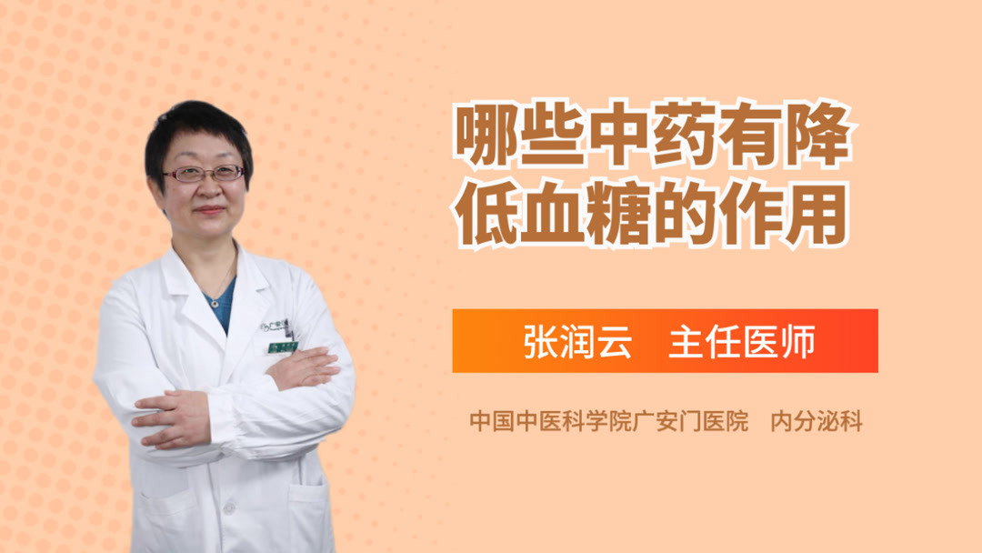哪些中药有降低血糖的作用